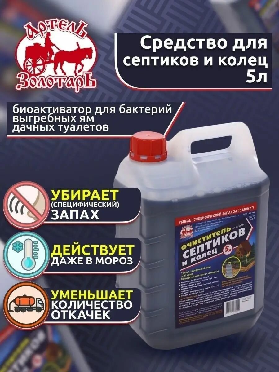 Средство для септиков и колец 5 л Артель Золотарь, биоактиватор бактерий для септиков и выгребных ям биоактиватор для септиков средство для выгребных ям