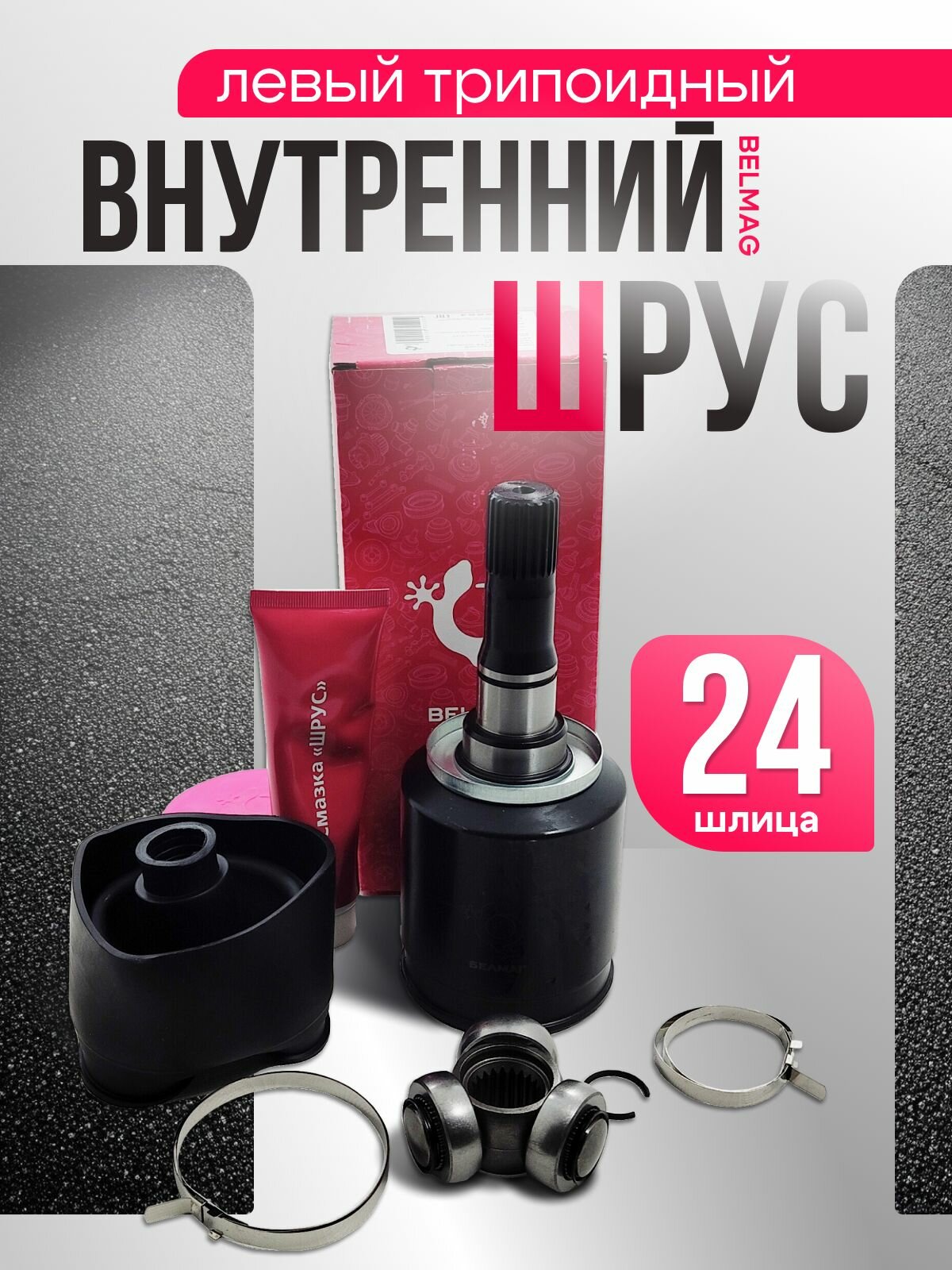 ШРУС внутренний белмаг для ВАЗ 21213, 2123 ; левый ; (24 шлица) трипоидный. BM.5581