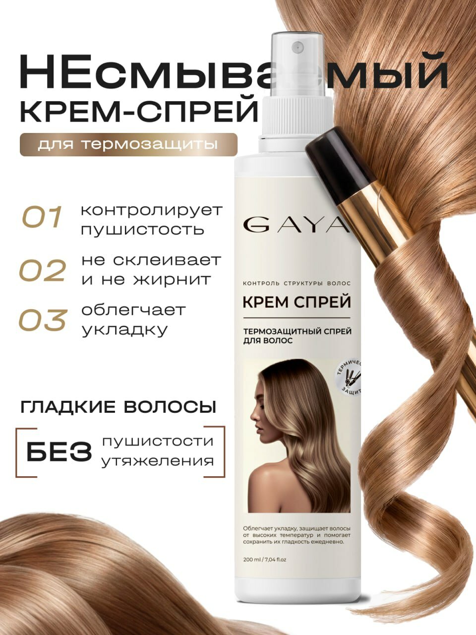 Крем-спрей GAYA, термозащита, контроль пушистости, антистатический эффект, 200 мл