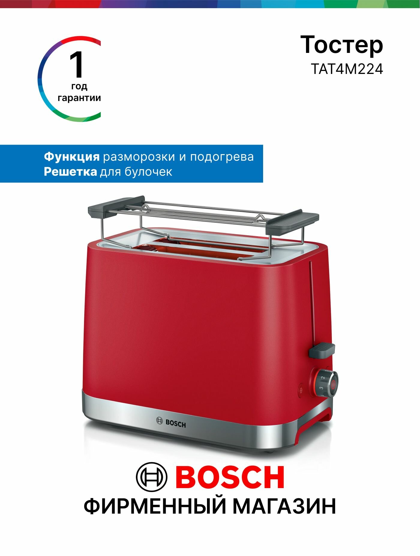 Тостер Bosch TAT4M224 970 Вт, 2 тоста, 7 режимов, функция разморозки и подогрева, регулировка степени обжаривания, красный