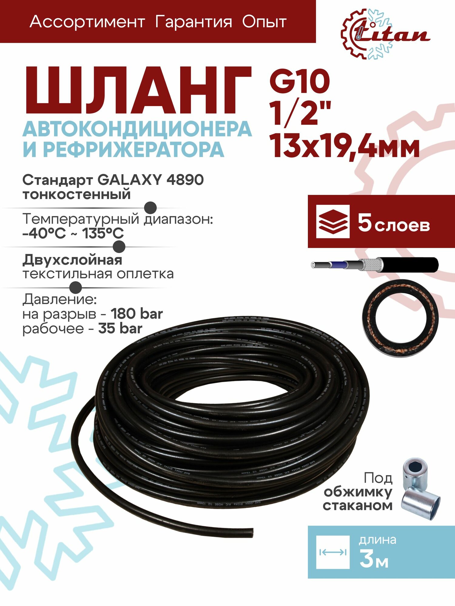 3 м. Шланг G10 1/2 13х19,4мм. тонкостенный (стандарт GALAXY 4890) TITAN