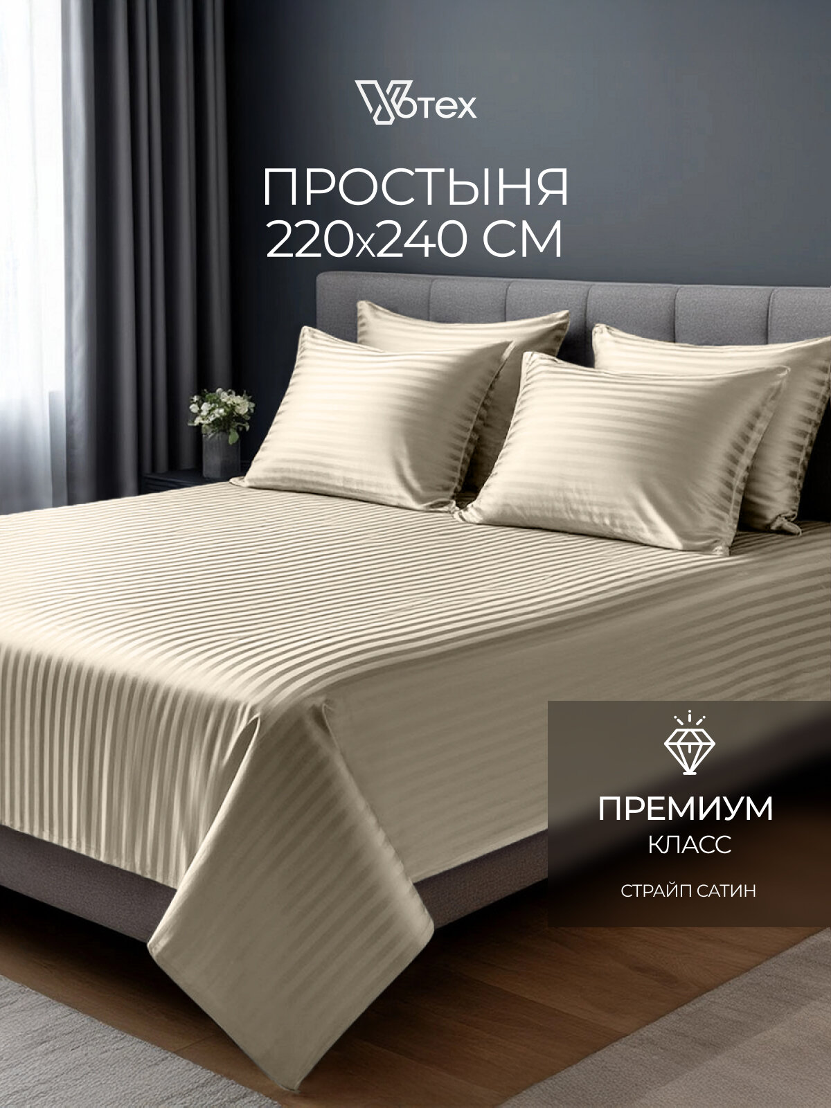 Простыня классическая 220х240, евро, Votex, сатин, хлопок 100%