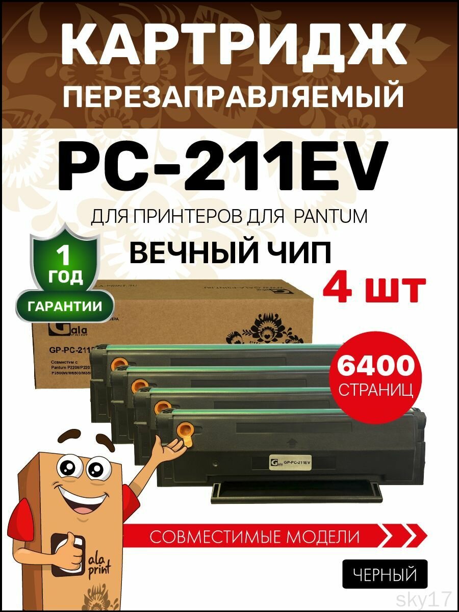 Картридж GalaPrint PC-211EV/PC 211 с вечным чипом (4 штуки) для Pantum P2200/P2207/P2500/P2507/P2500W