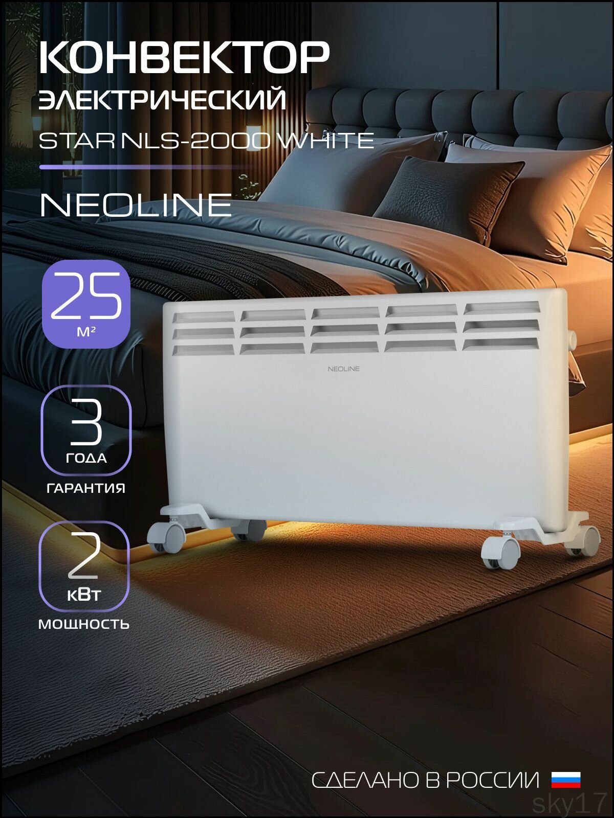 Конвектор электрический NEOLINE Star NLS-2000 белый до 25 м2, 2000 Вт, 2 режима, защита от перегрева и опрокидывания, конвекционный, механическое управление, монтаж на стену и напольная установка