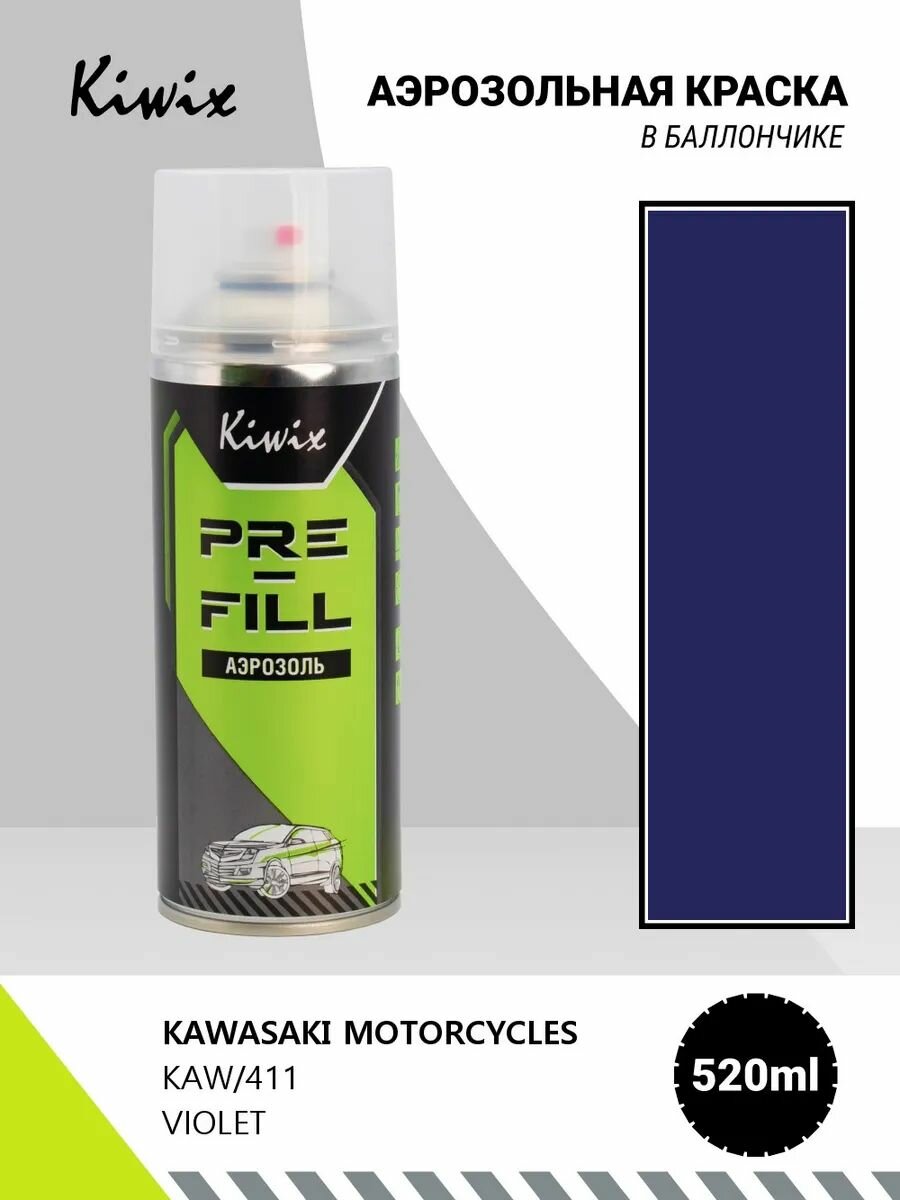 Аэрозольная краска KAWASAKI MOTORCYCLES KAW/411 VIOLET 520мл