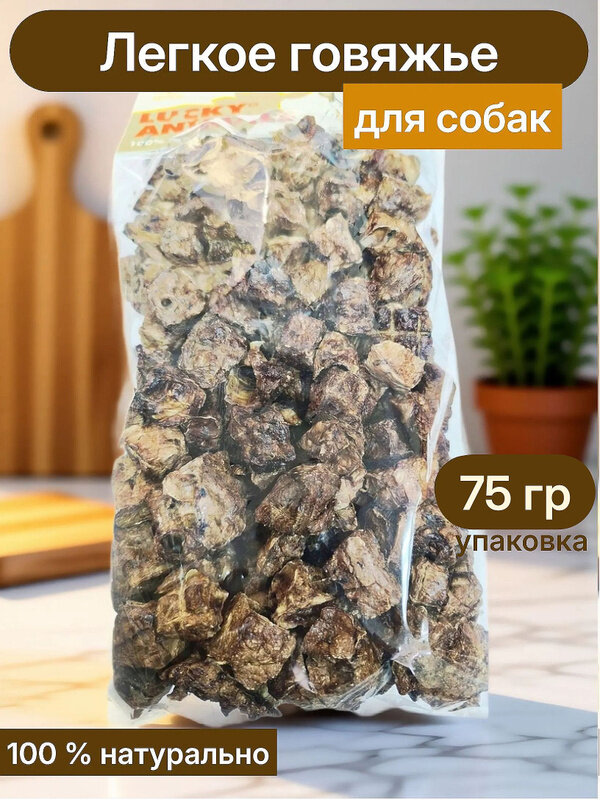 Лакомство Lucky Animals, говяжье лёгкое темное, для всех собак, 75гр, 1 уп