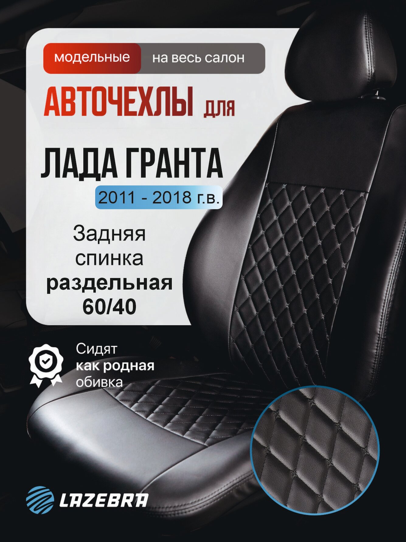 Чехлы в машину Лада Гранта , Lada Granta 2011-2018г. в спинка 60/40
