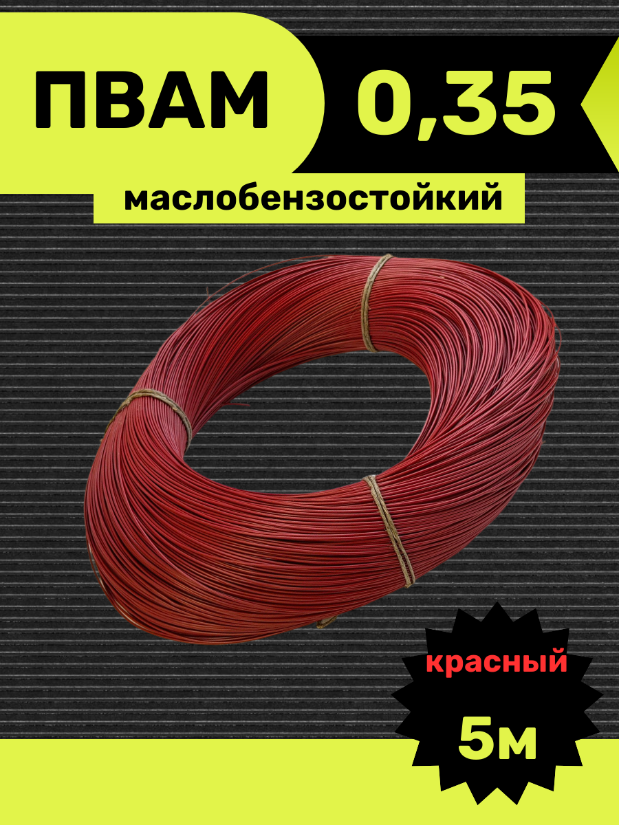 Провод автомобильный пвам 0,35 кв. мм, красный 5м