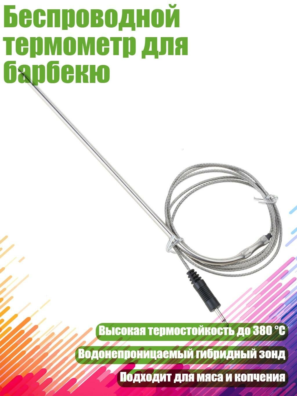 Беспроводной термометр для барбекю