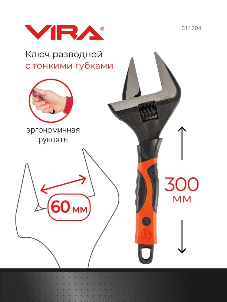 Ключ разводной с тонким губками 300 мм VIRA