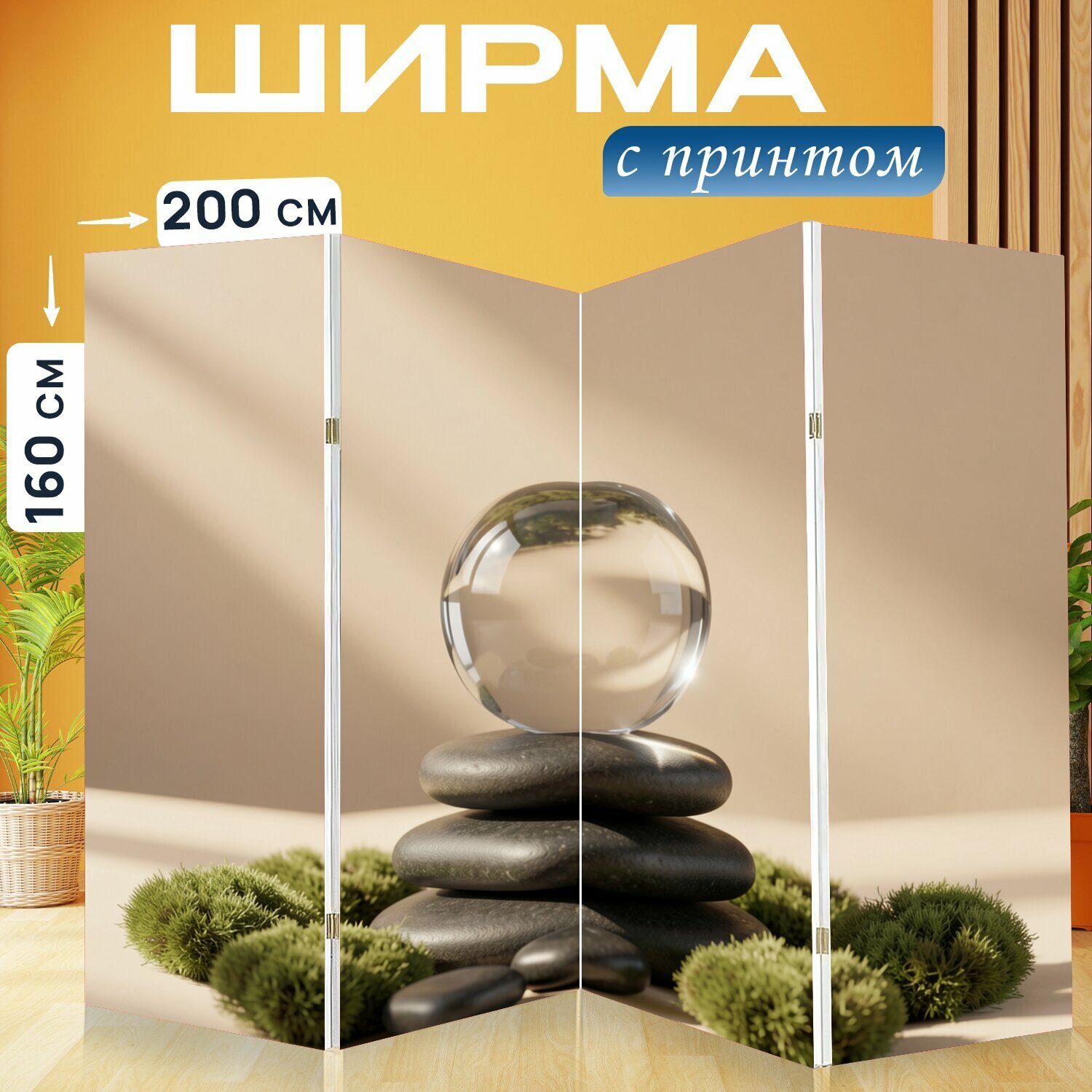 Ширма "Стеклянная прозрачная сфера, стоящая на стопке гладких тёмных камней с мягким зелёным мхом." перегородка для зонирования комнаты с принтом 200x160 см. на холсте