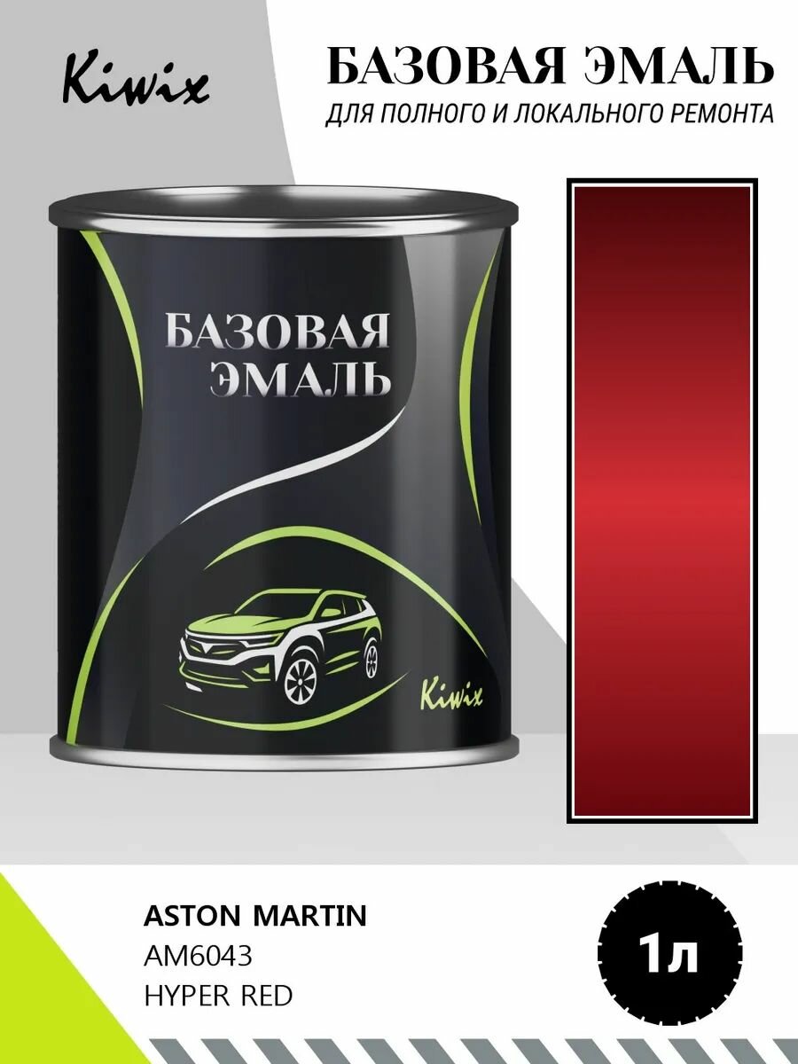 Автомобильная краска ASTON MARTIN AM6043 HYPER RED 1кг