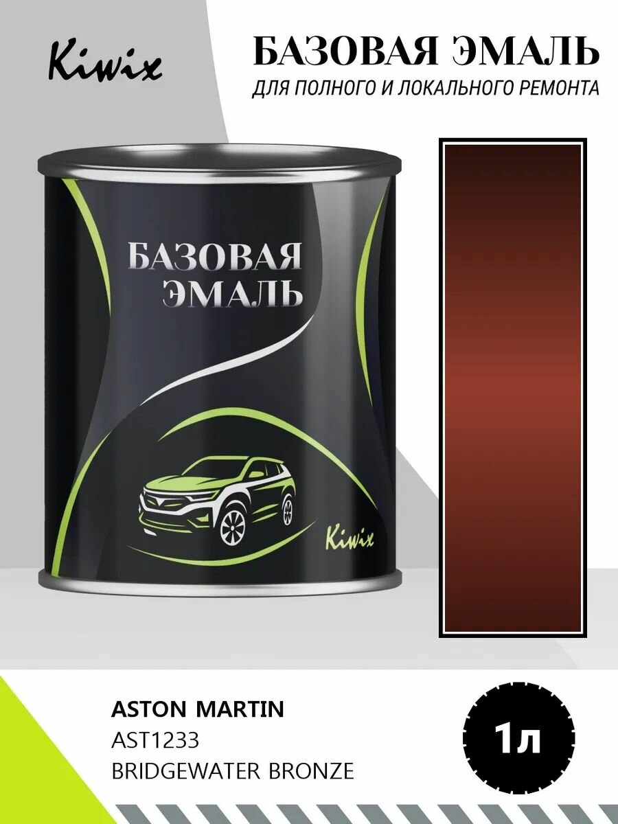 Краска ASTON MARTIN AST1233 BRIDGEWATER BRONZE 1кг