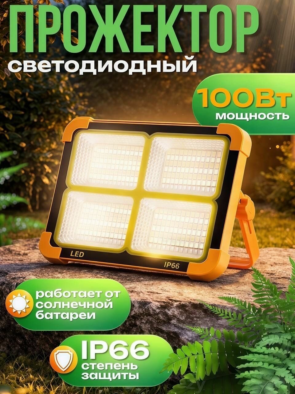 Прожектор кемпинговый аккумуляторный на солнечной батарее 100Вт/5000Лм/5 режимов работы