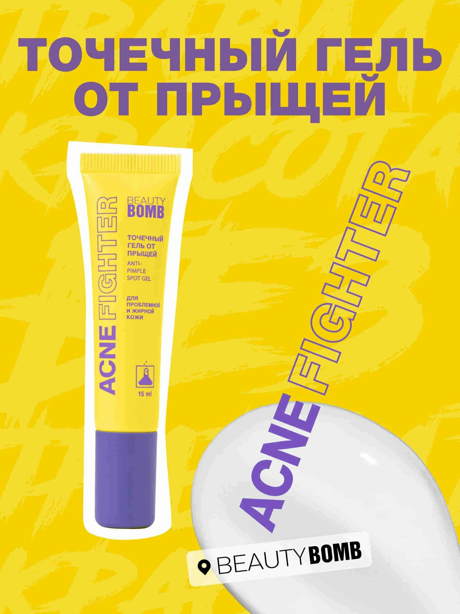 BEAUTY BOMB Точечный гель от прыщей ACNE FIGHTER, прозрачный, 15 мл