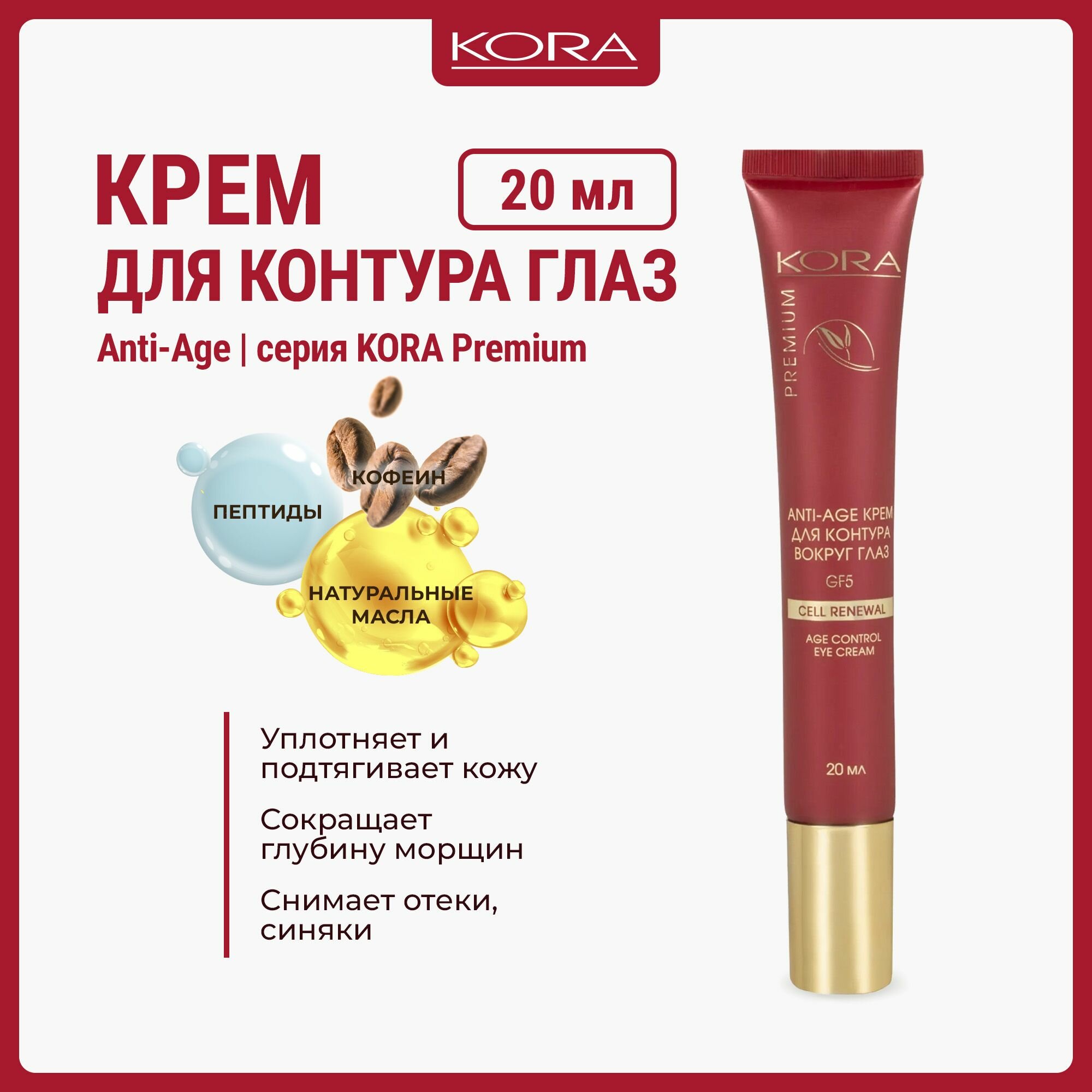 Крем для контура вокруг глаз Anti-Age