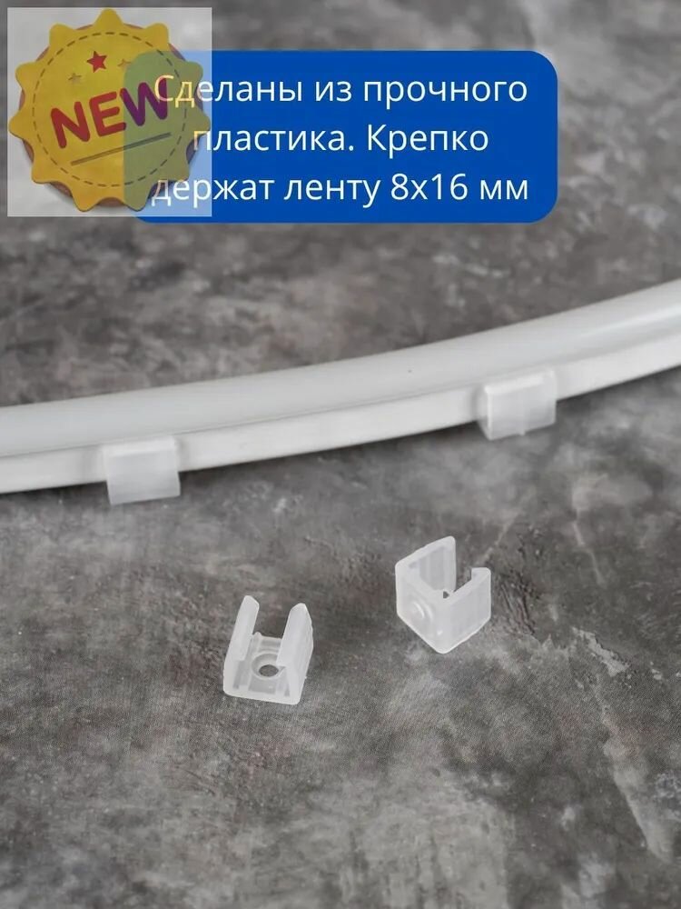 Комплект креплений гибкого неона 8х16мм. Клипсы крепежные 50 штук
