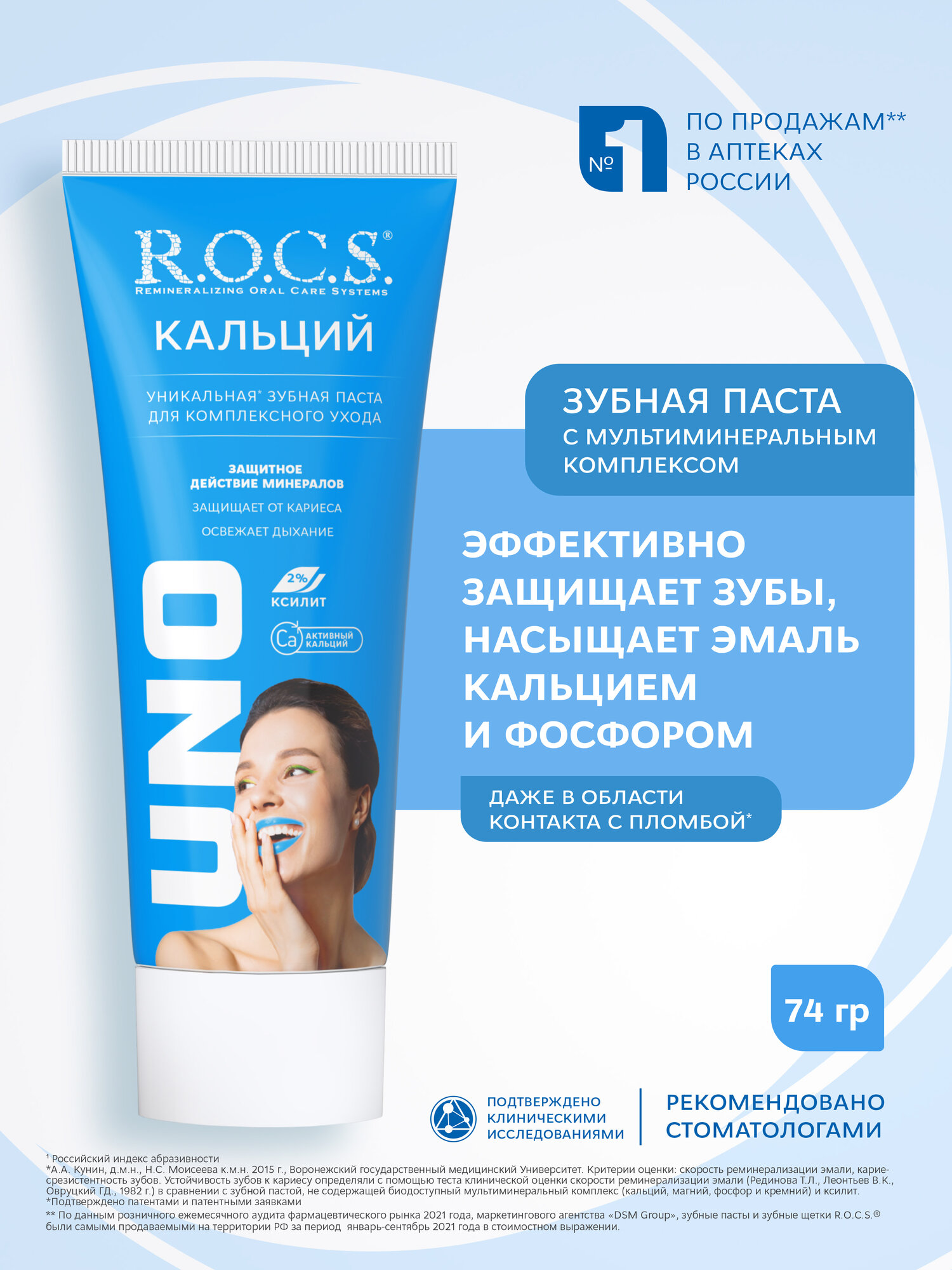 Зубная паста R.O.C.S. UNO Calcium зубная паста Кальций, 74 гр, 1 шт
