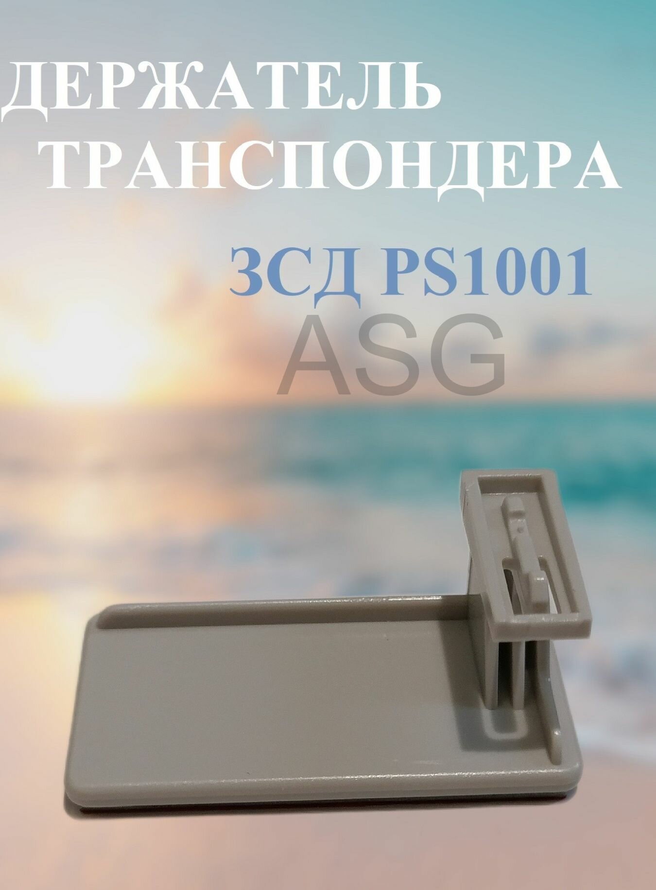 Оригинальный держатель-крепление для транспондера ЗСД PS1001