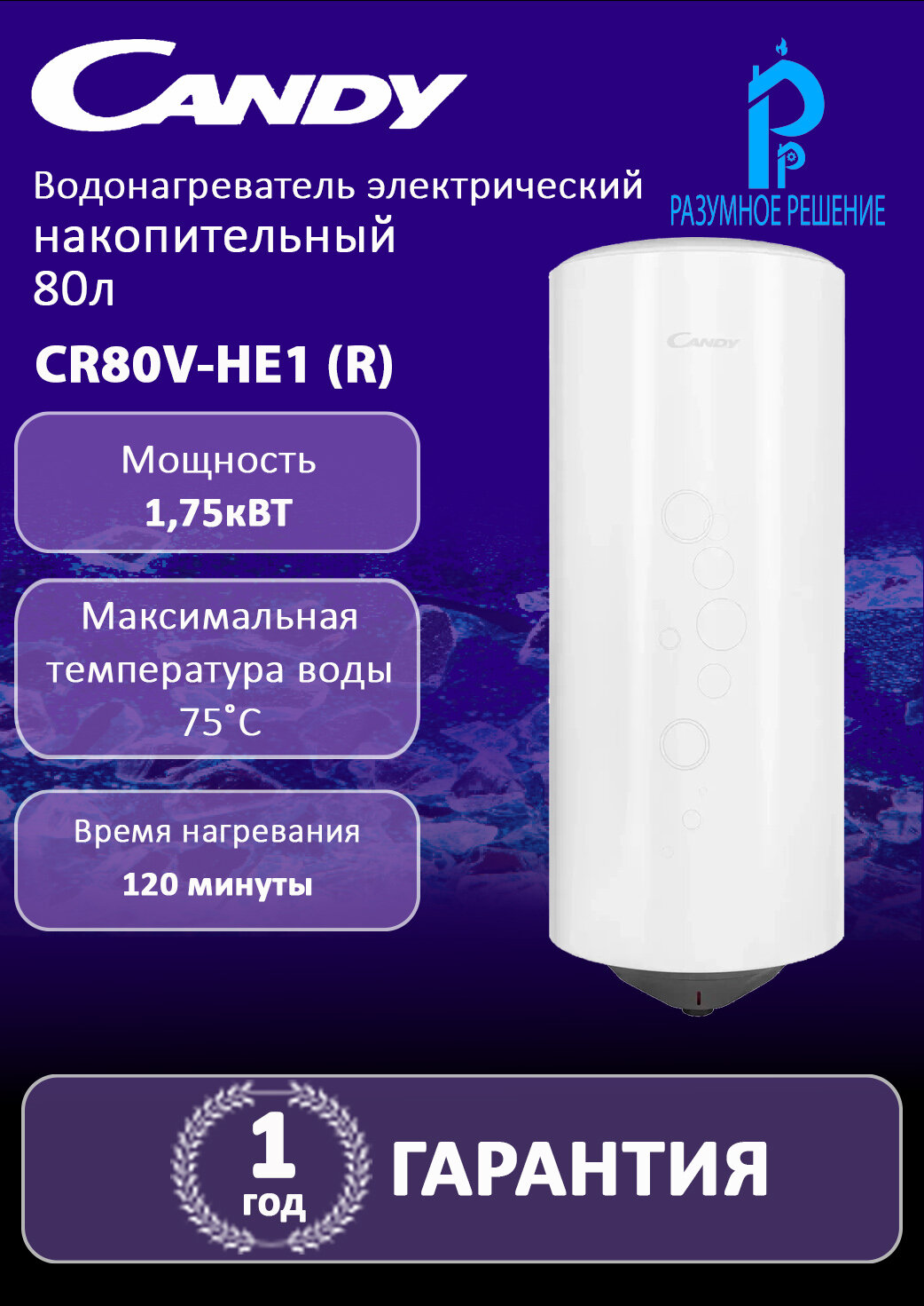 Водонагреватель электрический CANDY CR80V-HE1 (R) накопительный, 80л