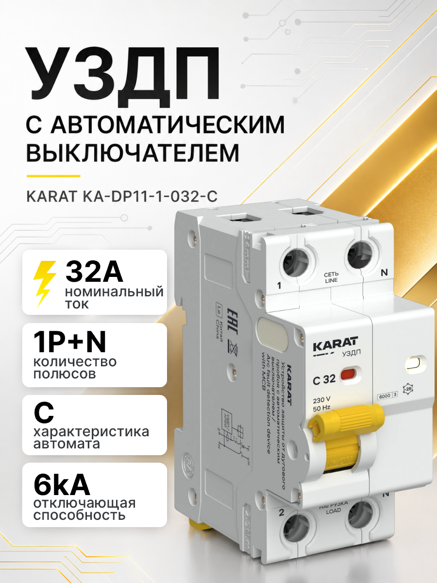 Устройство защиты от дугового пробоя уздп c автоматическим выключателем 1P+N C 32A KARAT KA-DP11-1-032-C
