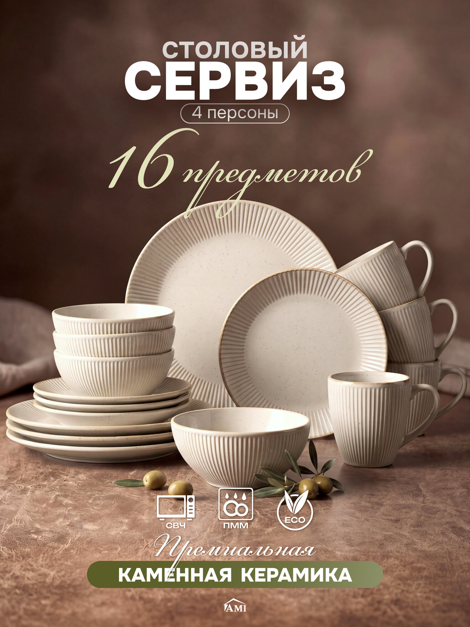 Набор посуды столовой на 4 персоны, сервиз обеденный из 16 предметов для кухни, тарелки и кружки керамические Ами Мебель