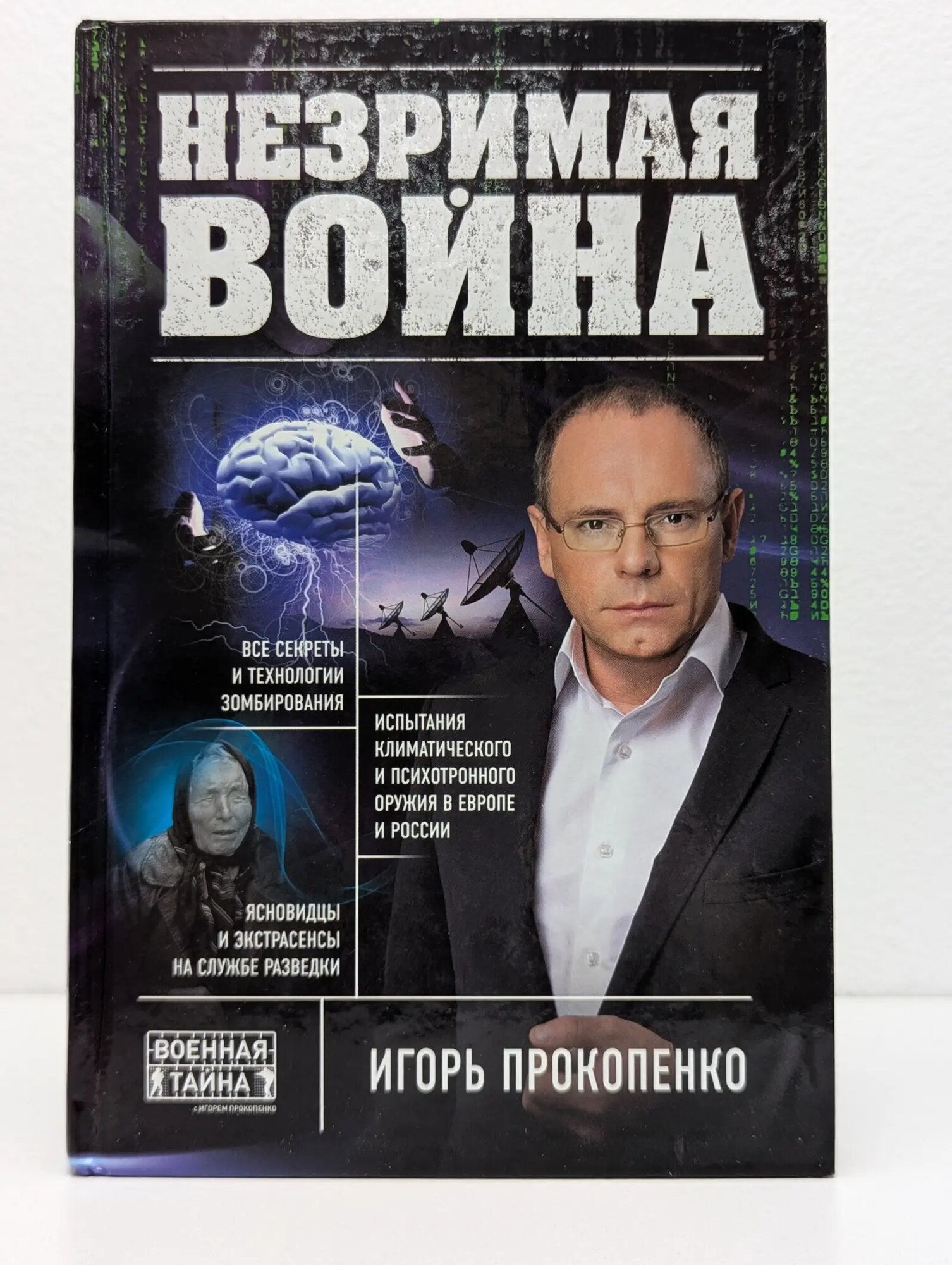 Военная тайна с Игорем Прокопенко. Коллекция. Незримая война Прокопенко Игорь Станиславович 2016