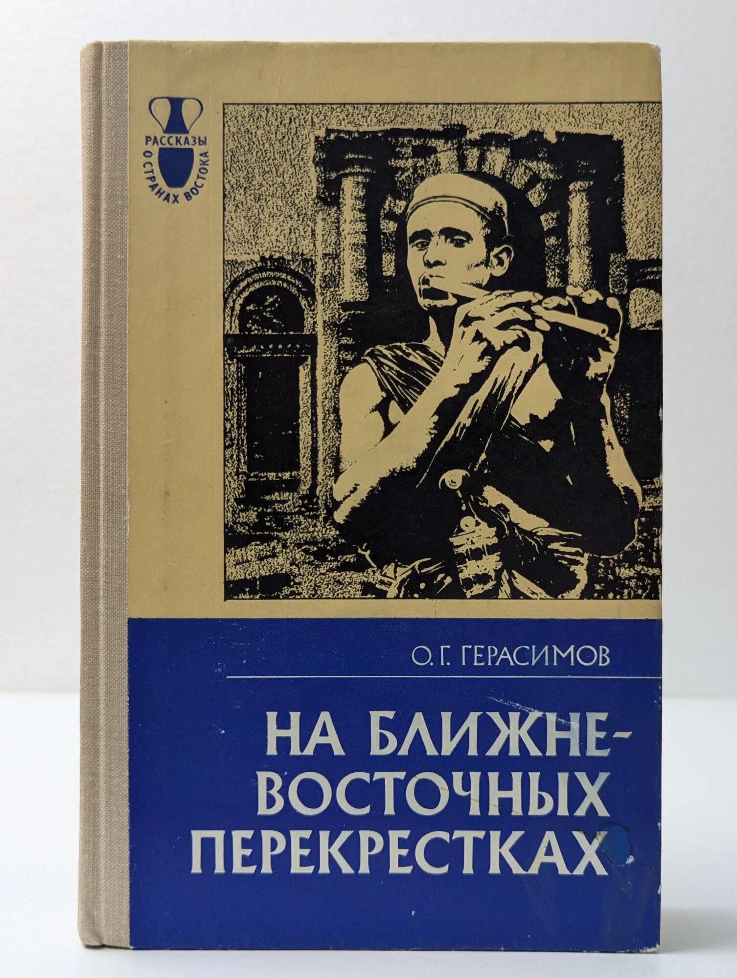 Рассказы о странах Востока. На ближневосточных перекрестках Герасимов Олег Герасимович 1979