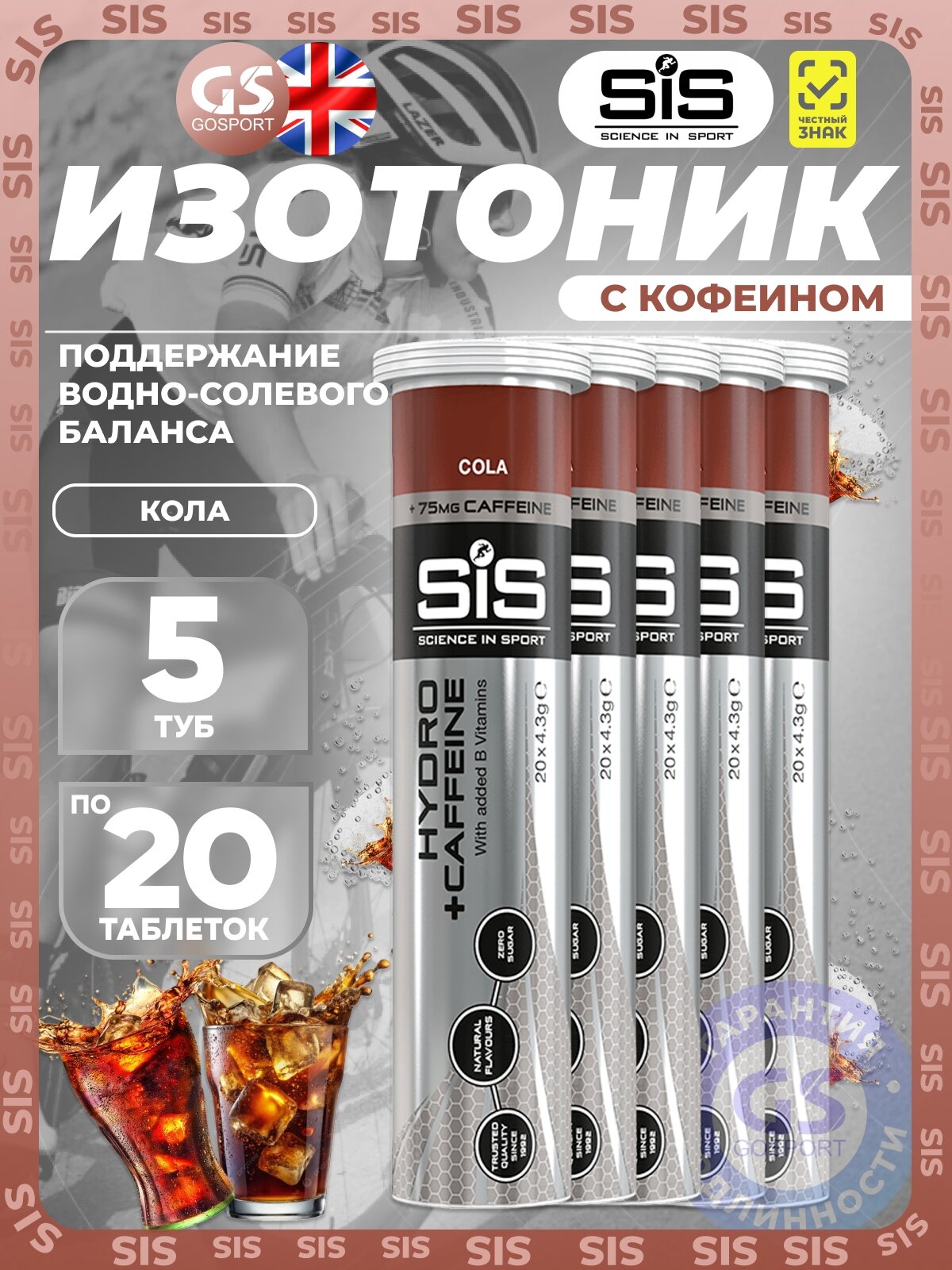Изотоник SCIENCE IN SPORT (SiS) GO Hydro Tablet CAFFEINE 5 x 20 таблеток, Кола