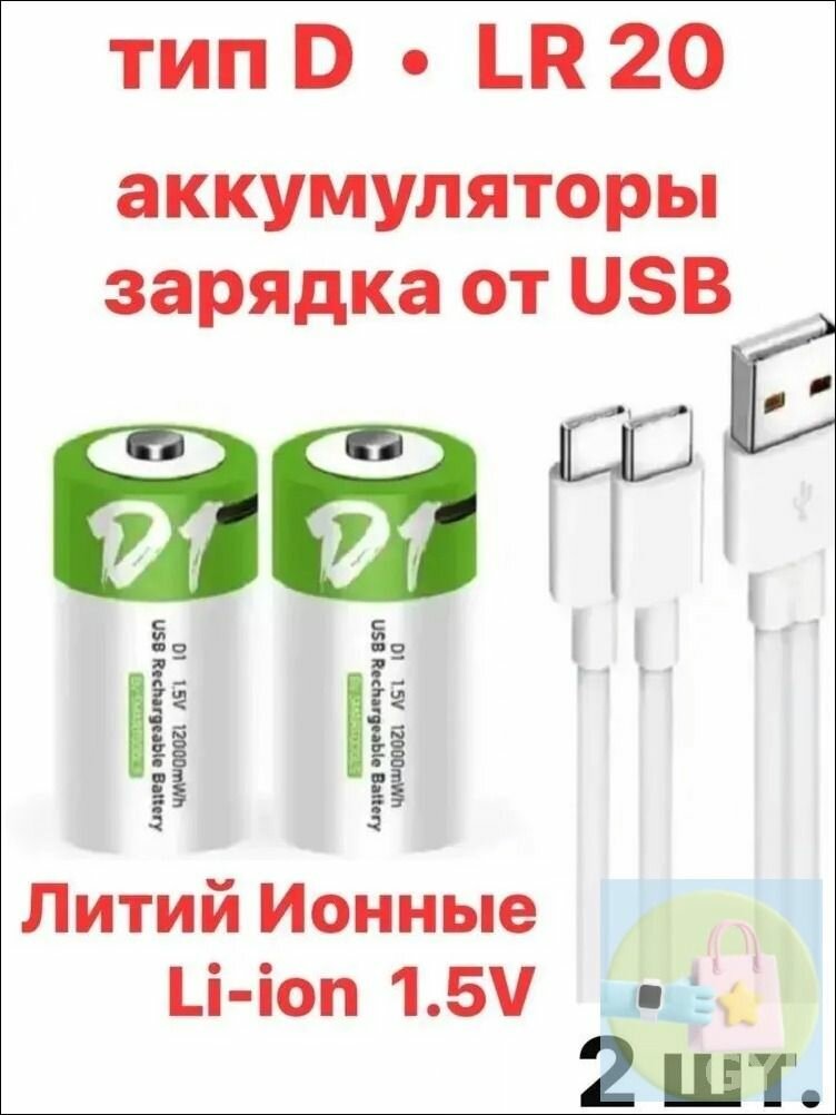 2 шт. Аккумулятор Тип D (D20, LR20) емкость 12000 mWh 1.5V Перезаряжаемый Литий-Ионная батарейка зарядка от USB Type-C кабелем