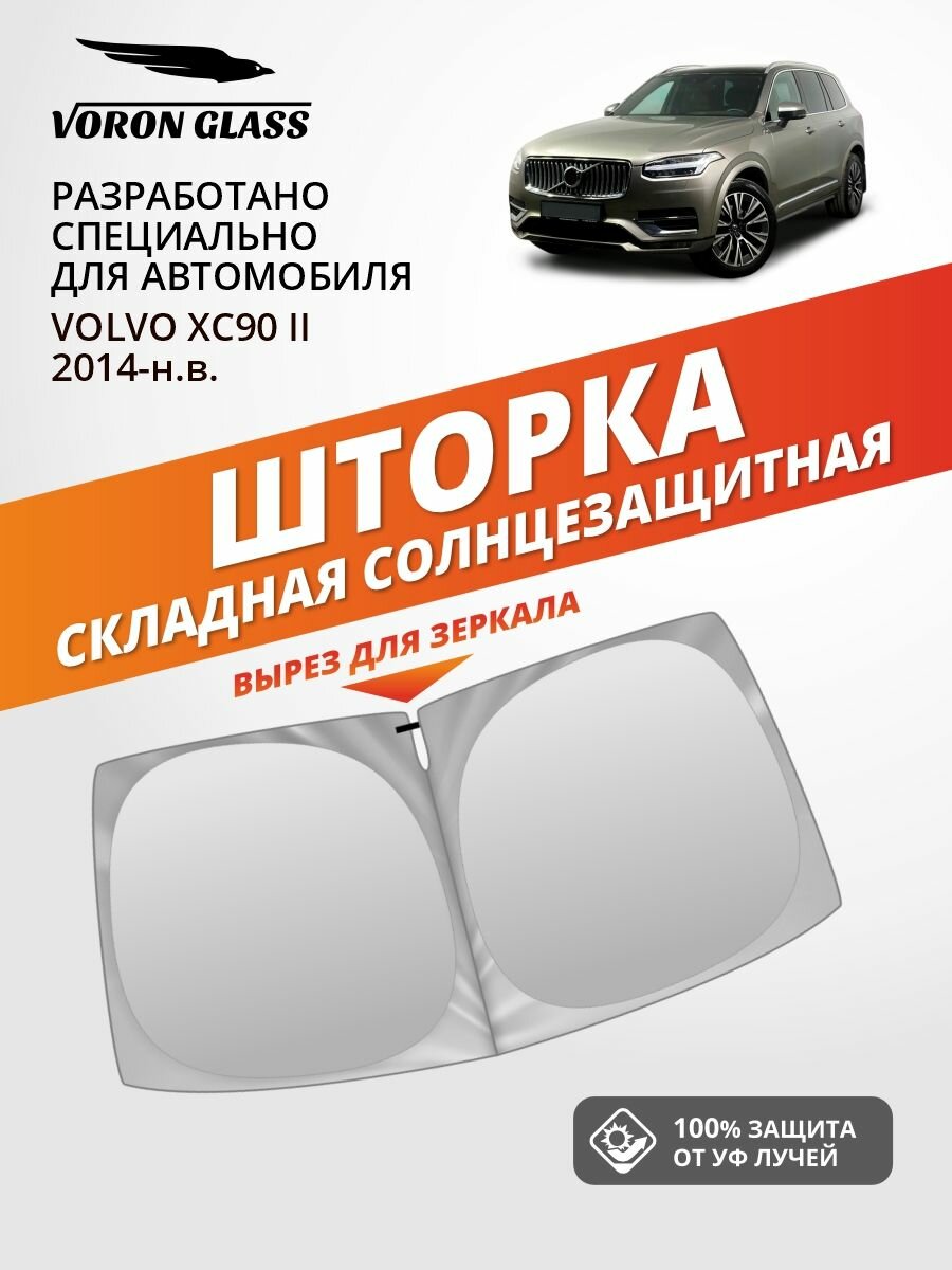 Шторка автомобильная солнцезащитная на лобовое стекло VORON GLASS Volvo XC90 2 поколение (2014-н. в.) 1 шт. / шторка в машину на лобовое стекло Вольво ХС90