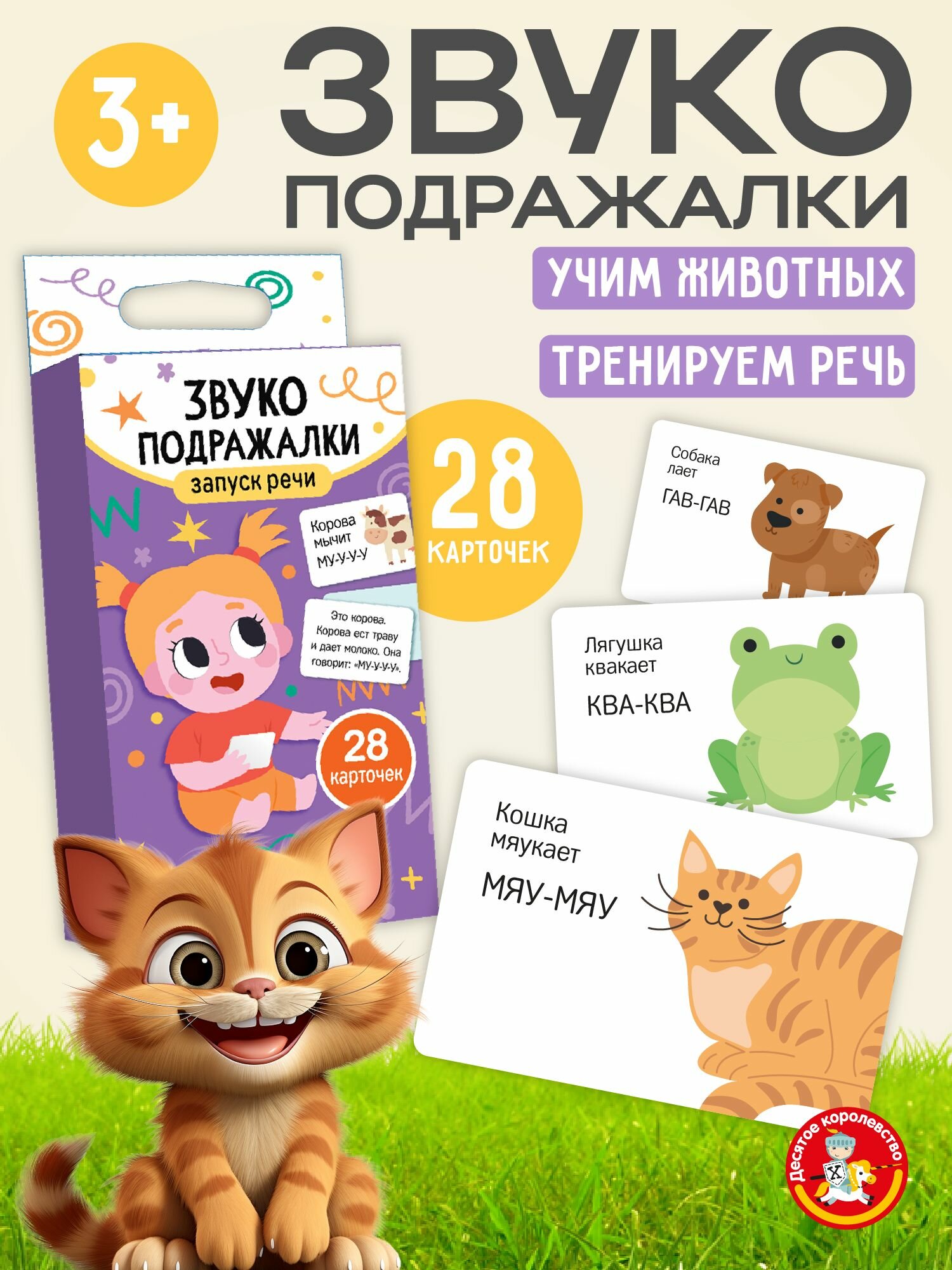 Развивающие логопедические карточки Запуск речи "Звукоподражание" (28 карточек)