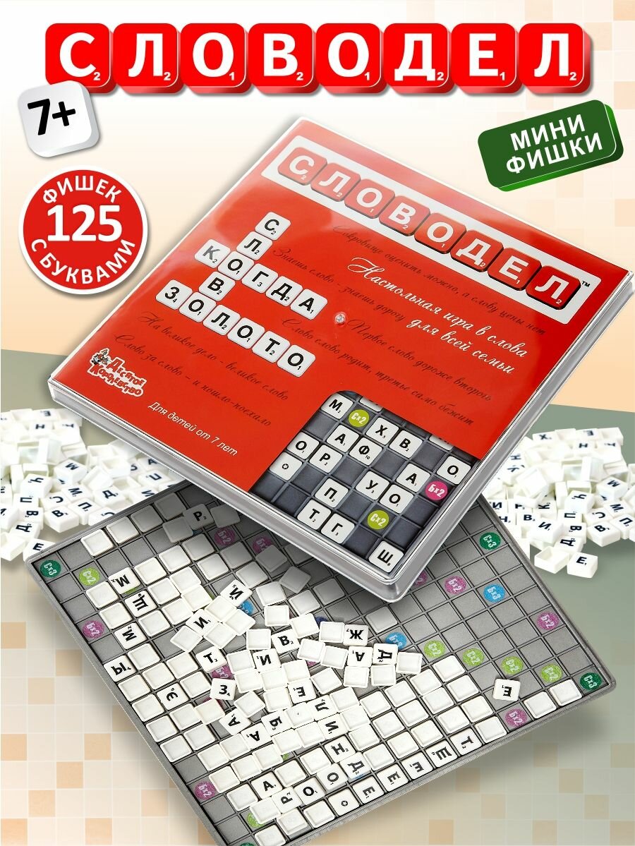 Настольные игры в слова "Словодел" с мини-фишками ( эрудит, скрабл, скрэббл) настольная игра игра в слова эрудит скрабл со словами