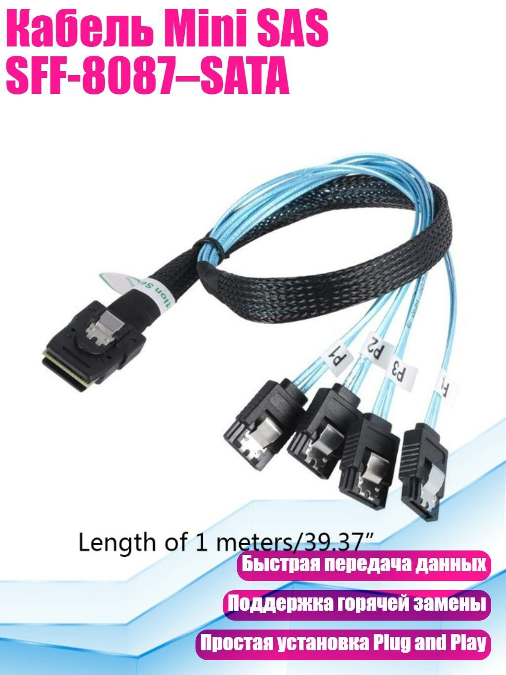 Кабель Mini SAS SFF-8087–SATA, 1m