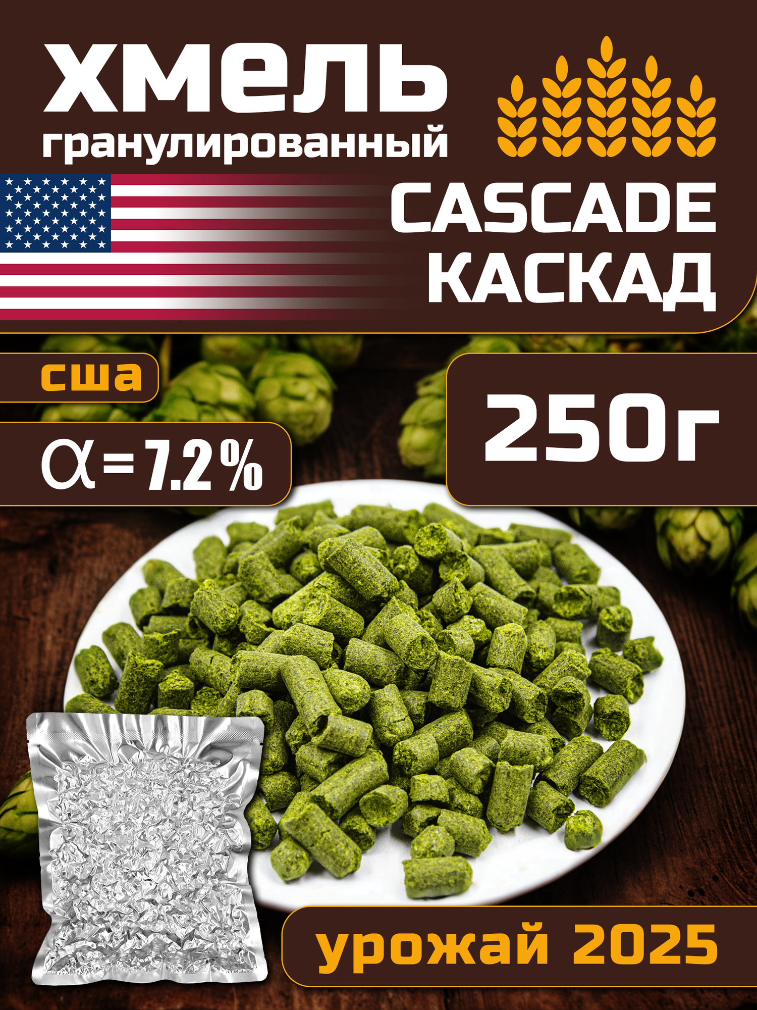 Хмель для пива Каскад (Cascade) гранулированный, горько ароматный, 250 г