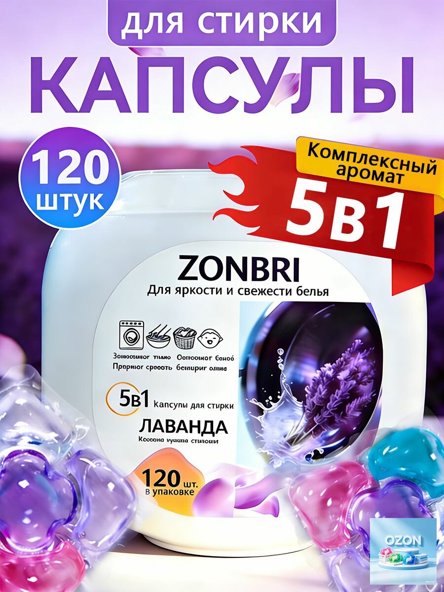Капсулы для стирки белья ZONBRI 5в1, 120 шт/ Удаление пятен, Стойкий аромат/Нежный хлопок/с кондиционером