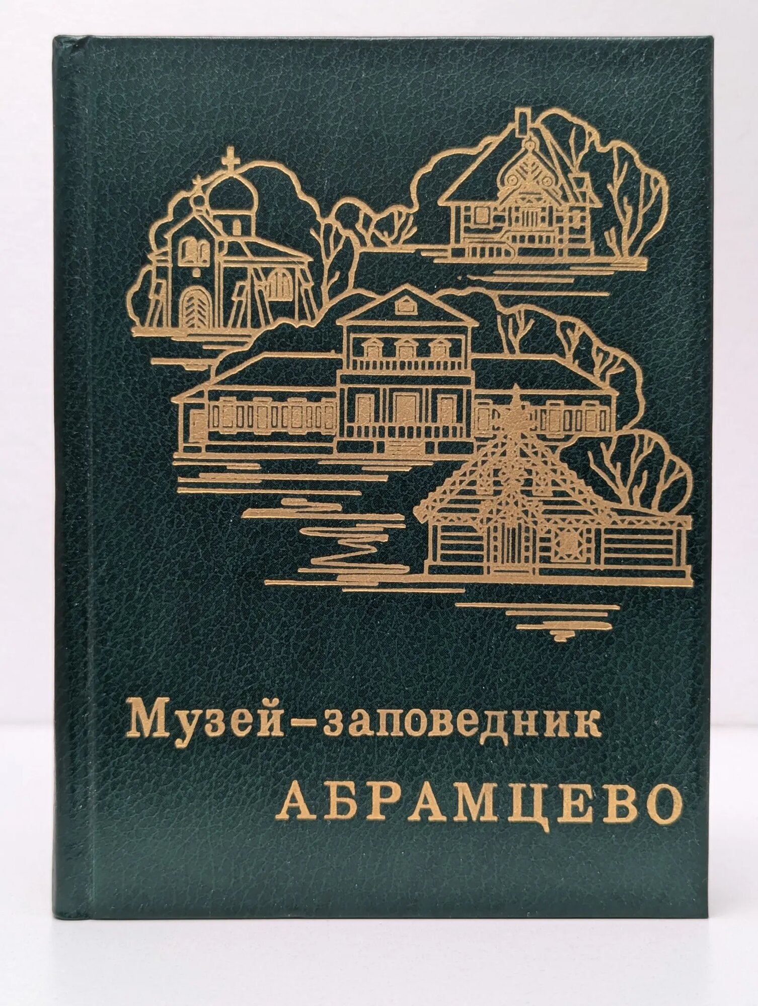 Музей-заповедник Абрамцево Арзуманова Ольга Ивановна 1984