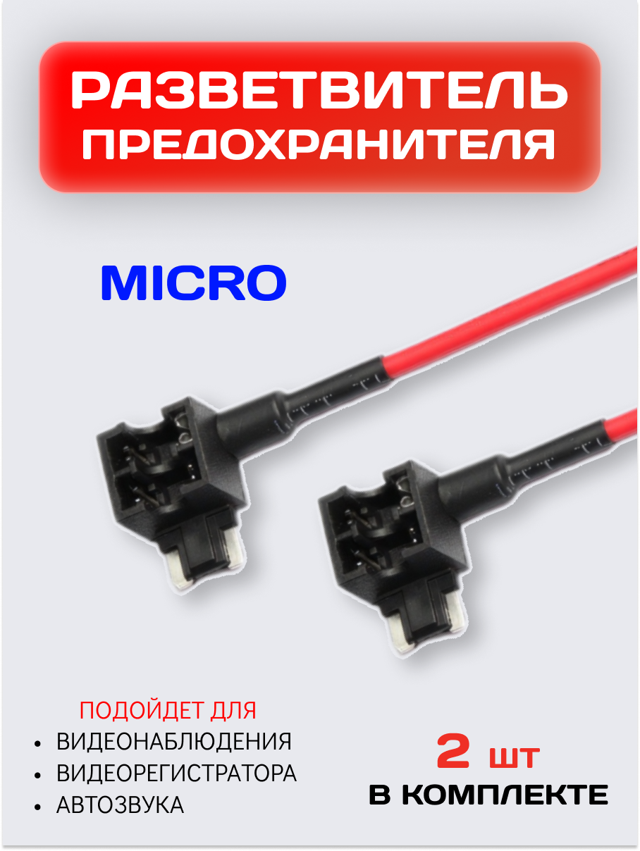 Разветвитель предохранителя для подключения видеорегистратора MICRO / 12В