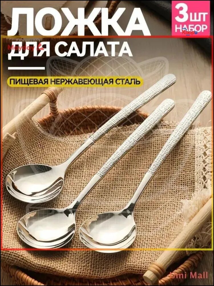 Ложка для салата 3 предм. серебристый