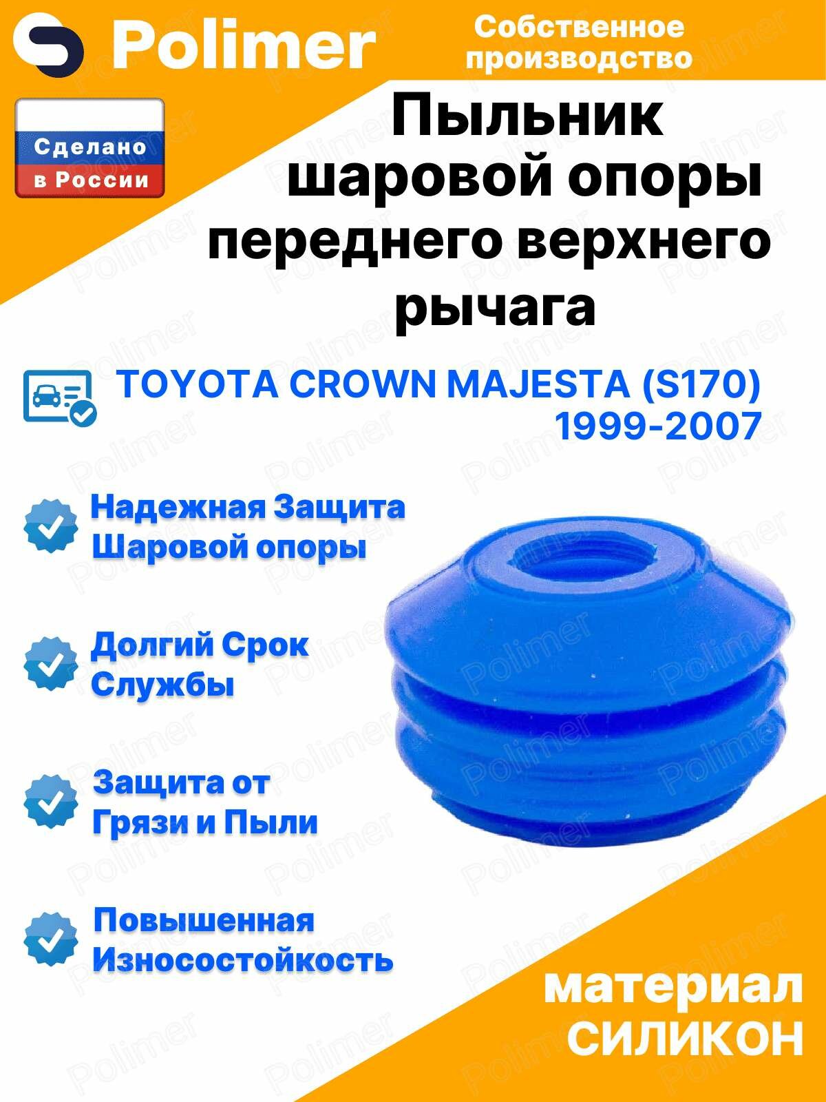 Пыльник шаровой опоры переднего верхнего рычага для Toyota Crown Majesta (S170) 1999-2007 15х28х28, силикон
