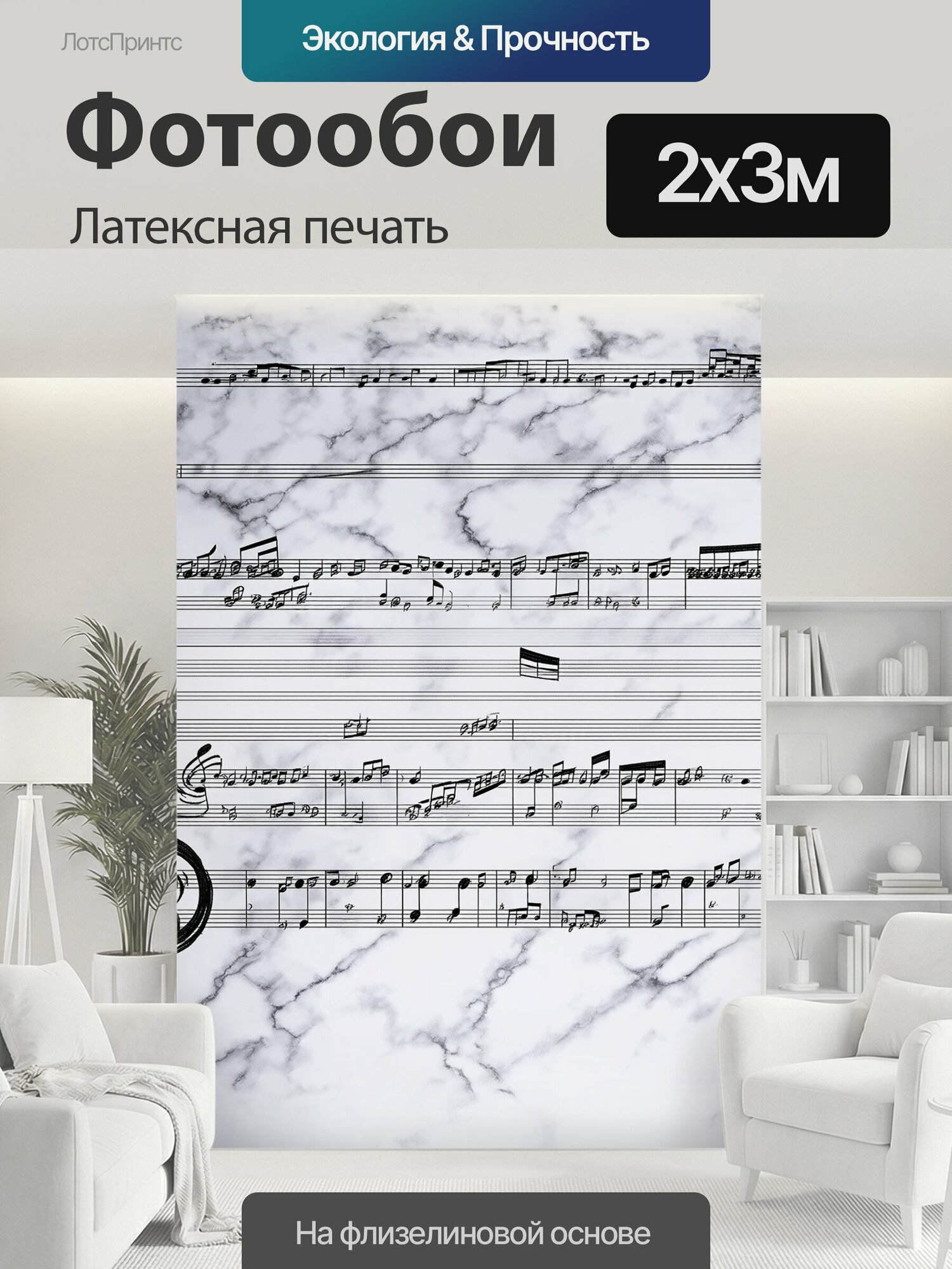 Фотообои моющиеся ударопрочные "На фоне светлого мраморного фона расположены аккуратно нарисованные музыкальные ноты, выполненные в стиле." 200x300 см. латексная печать