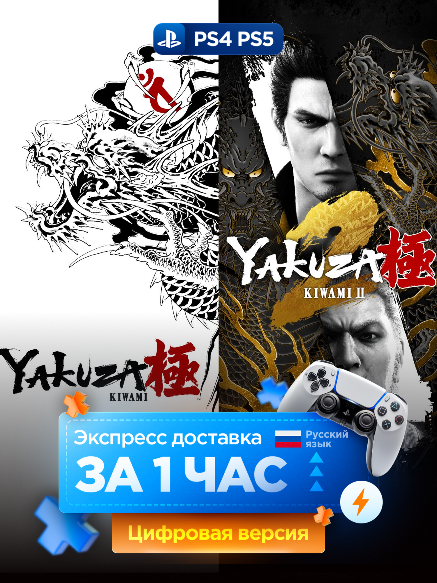 Комплект Yakuza Kiwami и Yakuza Kiwami 2 для PS 4 и 5 ❘ Русские субтитры и интерфейс ❘ PS4/PS5