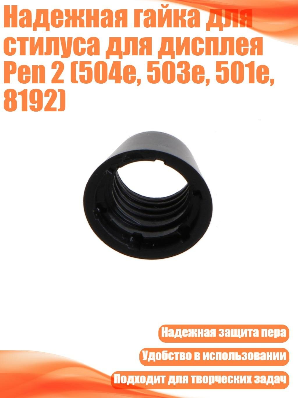 Надежная гайка для стилуса для дисплея Pen 2 (504e, 503e, 501e, 8192)
