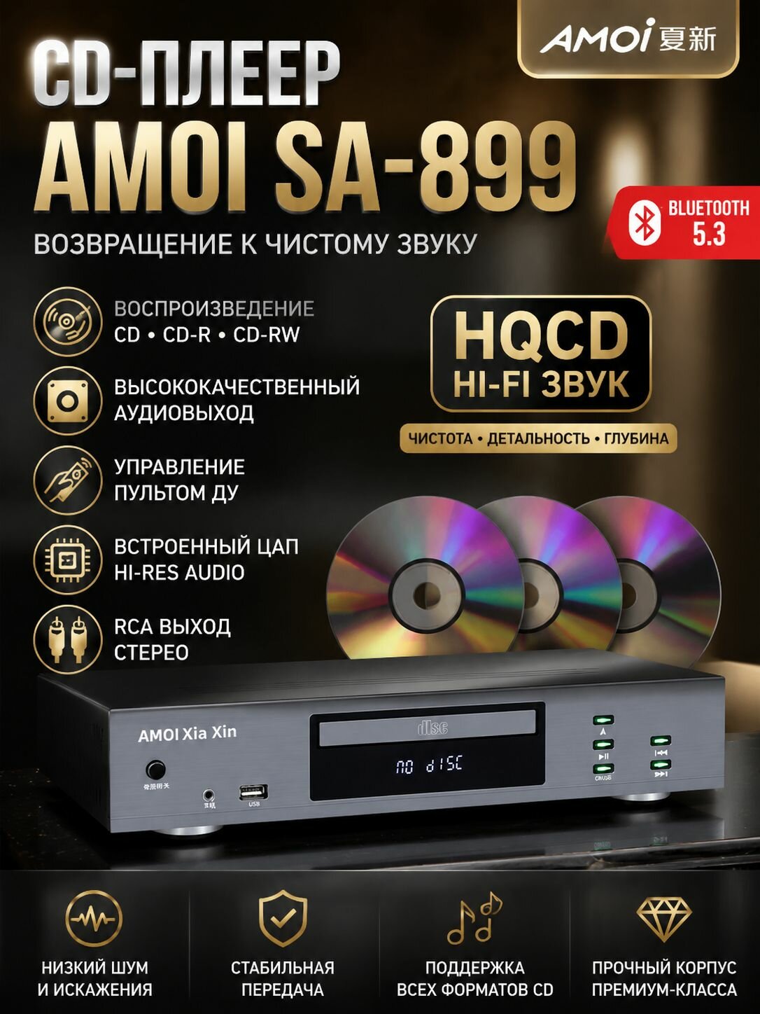 CD-плеер AMOi SA-899, Bluetooth, HiFi, фронтальная загрузка диска, антивибрация