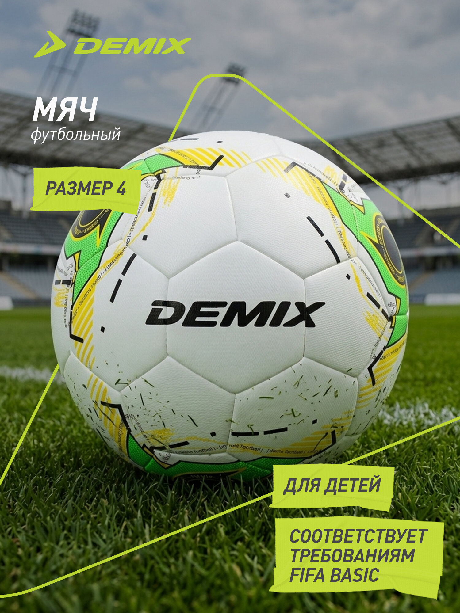Мяч футбольный Demix DF600 Junior