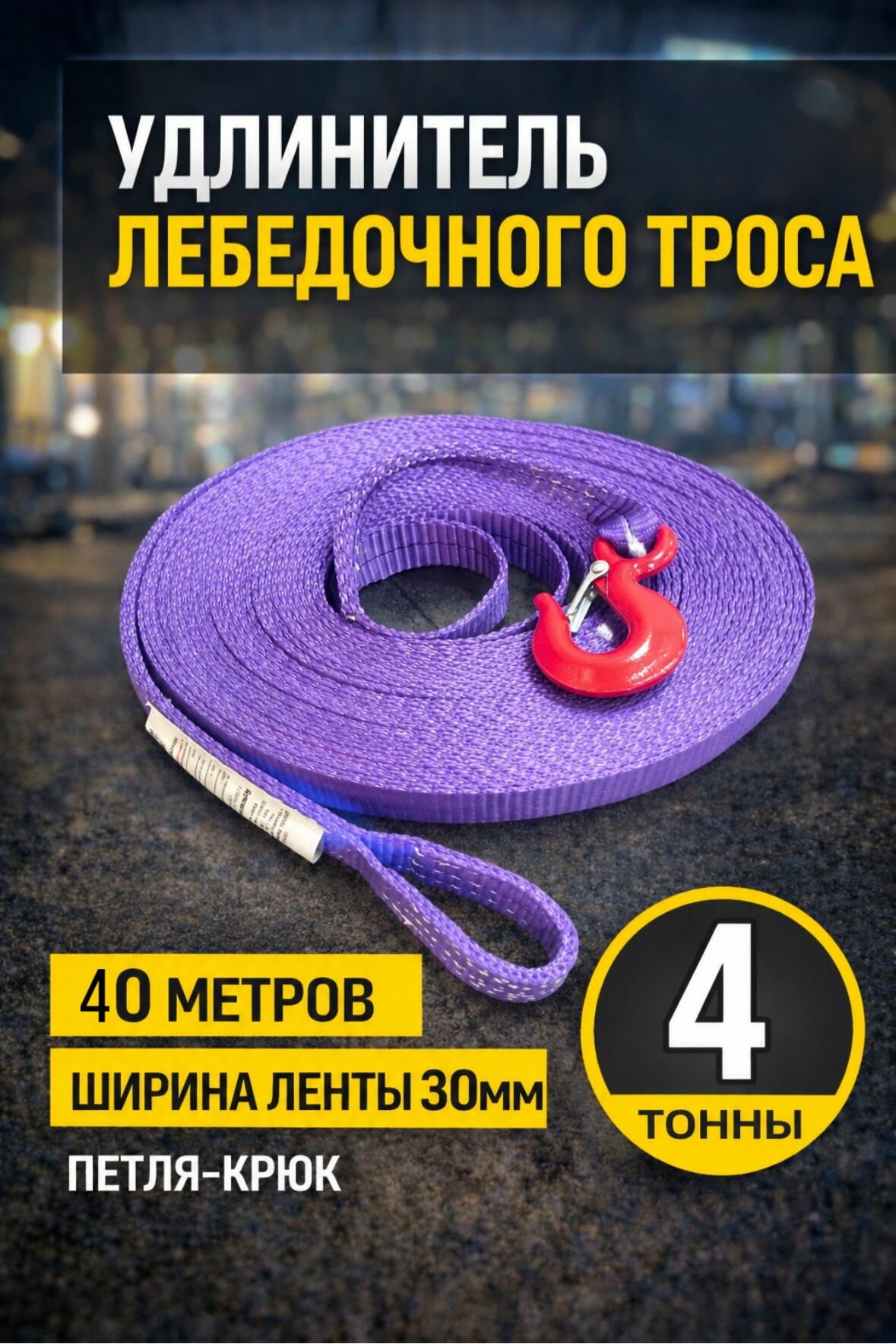 Удлинитель лебедочного троса 4 тонны петля-крюк 40 метров