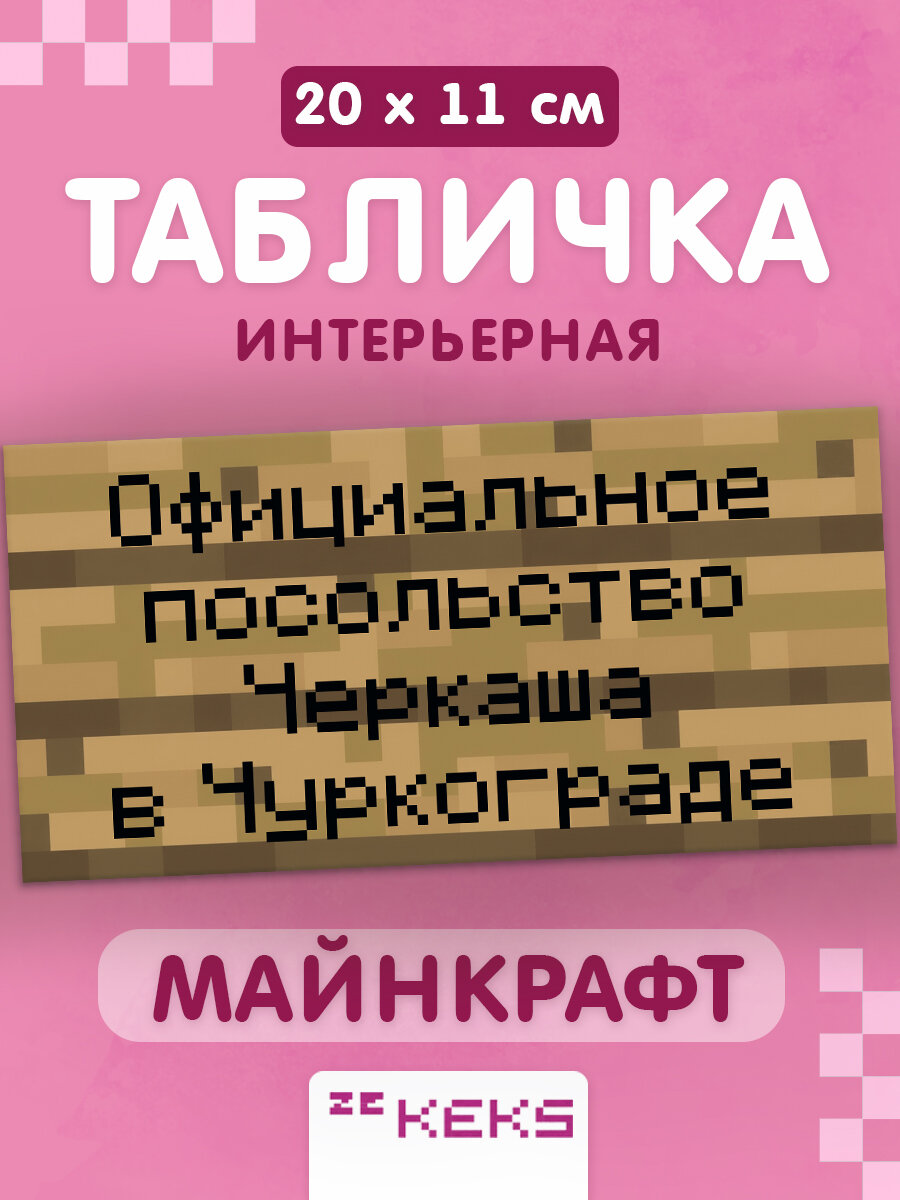 Табличка ZEKEKS Minecraft, на дверь, подвесная, дерево, бежевая, 20 см x 11 см