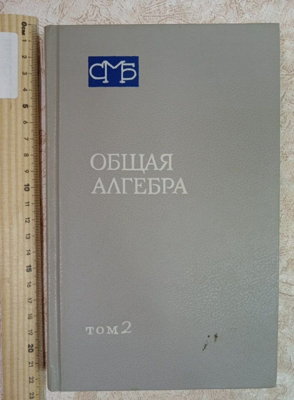 Общая алгебра. Том 2