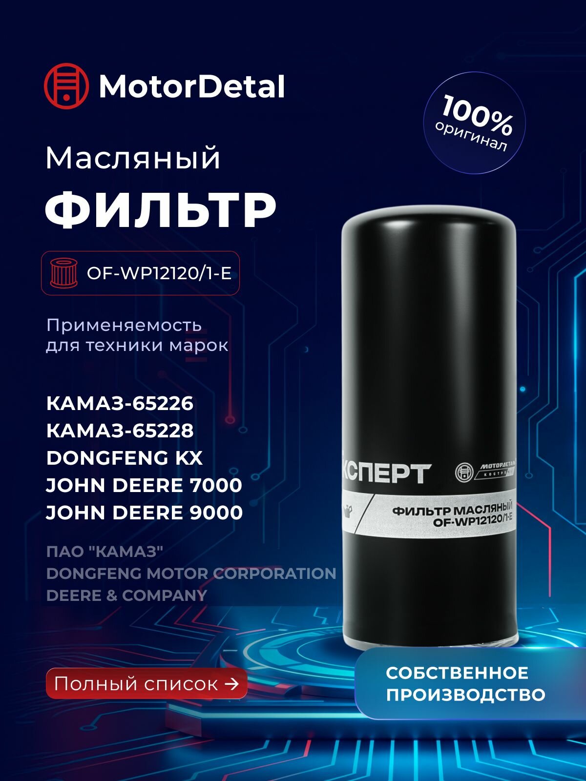 Фильтр масляный MotorDetal OF-WP12120/1-E МД Эксперт для Dongfeng, Freightliner, John Deere, КамАЗ и техника с Cummins ISM, ISX, QSX, QSK, ISZ