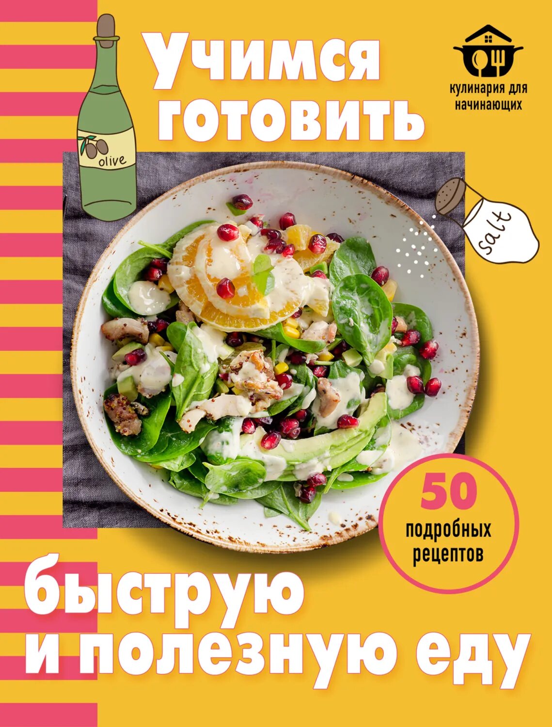Учимся готовить быструю и полезную еду [Цифровая книга]